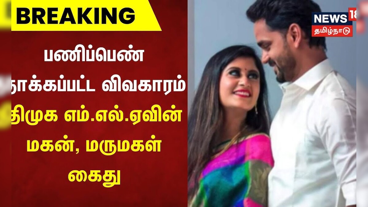 பணிப்பெண் தாக்கப்பட்ட விவகாரம்திமுக எம்.எல்.ஏவின் மகன், மருமகள் கைது ...