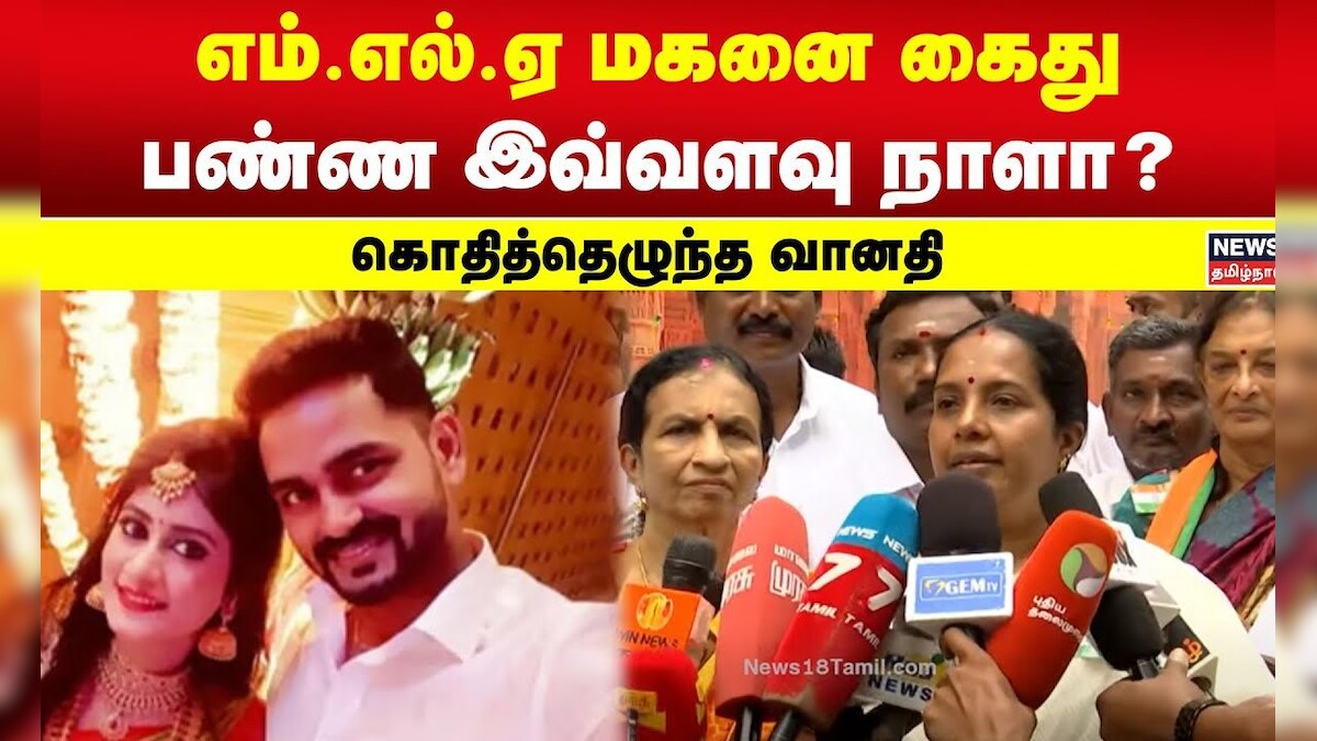 எம்.எல்.ஏ மகனை கைது பண்ண இவ்வளவு நாளா? கொதித்தெழுந்த வானதி | BJP MLA ...