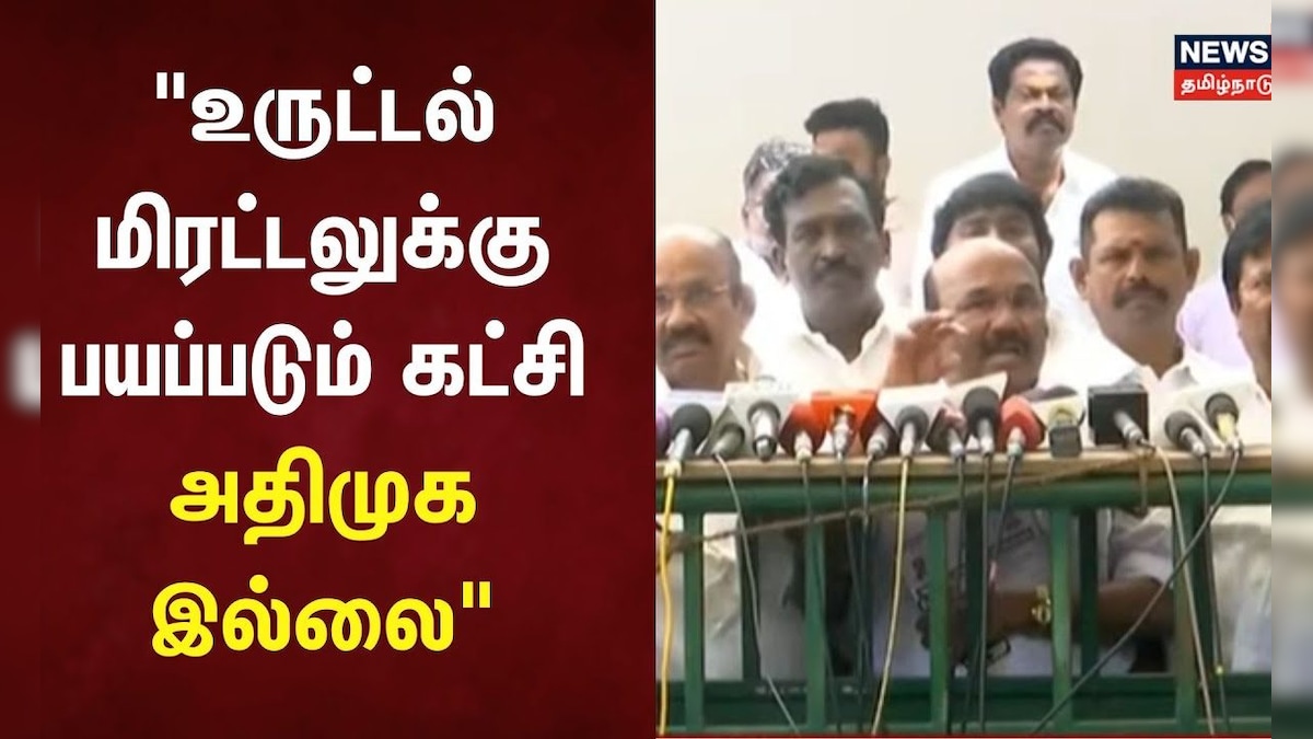 உருட்டல் மிரட்டலுக்கு பயப்படும் கட்சி அதிமுக இல்லை - ஜெயக்குமார் | Jayakumar | ADMK | EPS