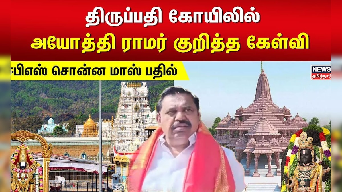 Edappadi Palanisamy | திருப்பதி கோயிலில் அயோத்தி ராமர் குறித்த கேள்வி - ஈபிஎஸ் சொன்ன மாஸ் பதில்