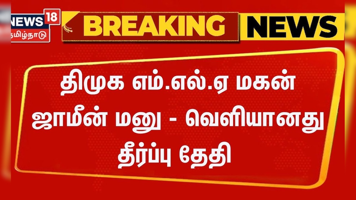 Breaking News | திமுக எம்.எல்.ஏ மகன் ஜாமீன் மனு - பிப்ரவரி 6-ல் ...