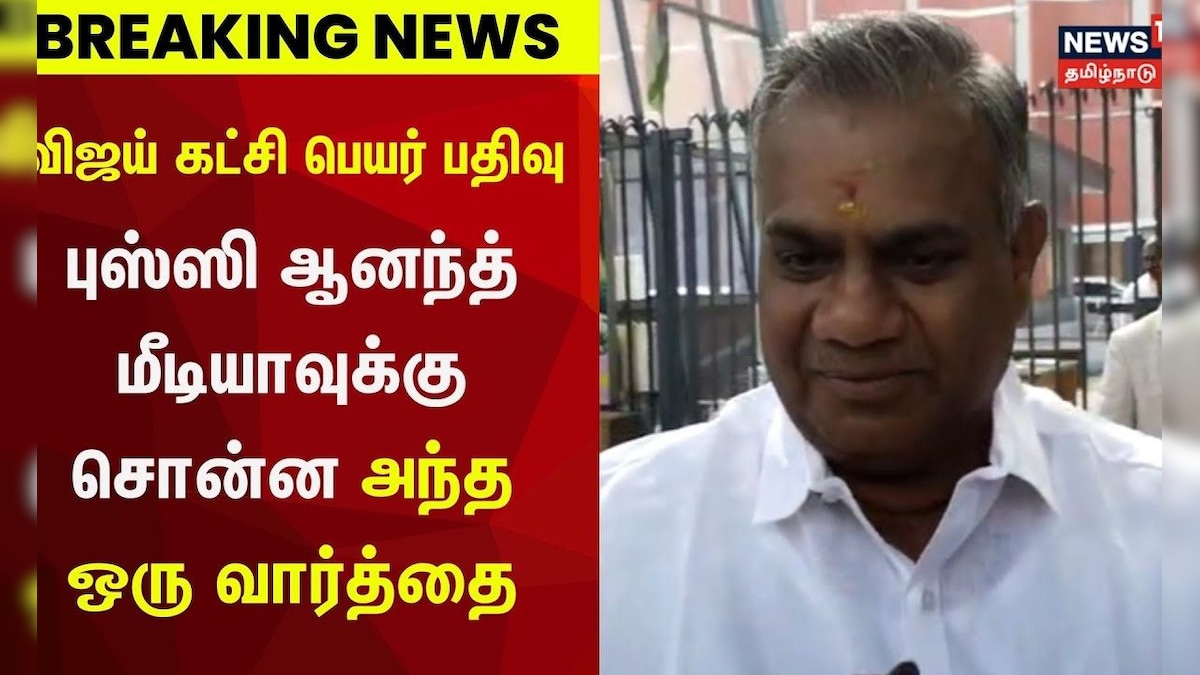 விஜய் கட்சி பெயர் பதிவு செய்த பிறகு புஸ்ஸி ஆனந்த் மீடியாவுக்கு சொன்ன ...