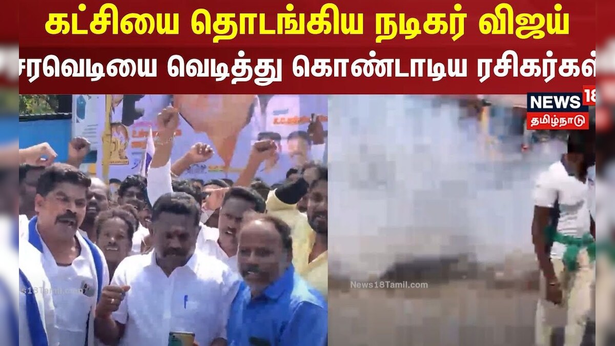 Vijay | கட்சியை தொடங்கிய நடிகர் விஜய் - சரவெடியை வெடித்து கொண்டாடிய ...