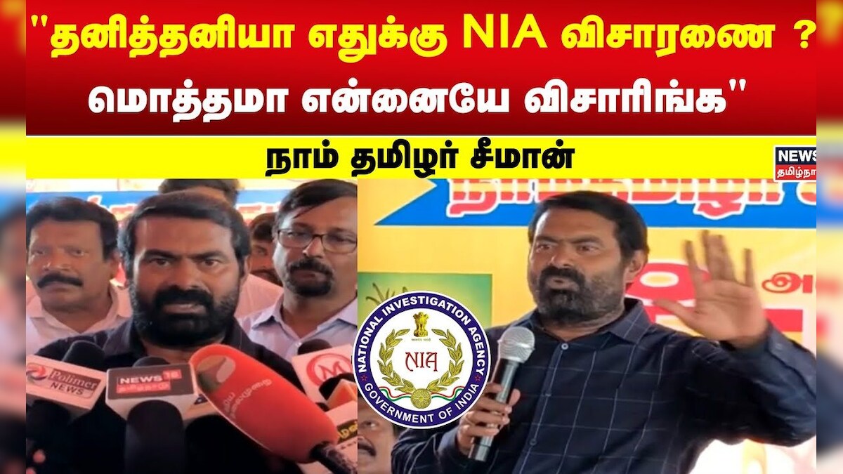 Seeman | "தனித்தனியா எதுக்கு NIA விசாரணை ? மொத்தமா என்னையே விசாரிங்க ...