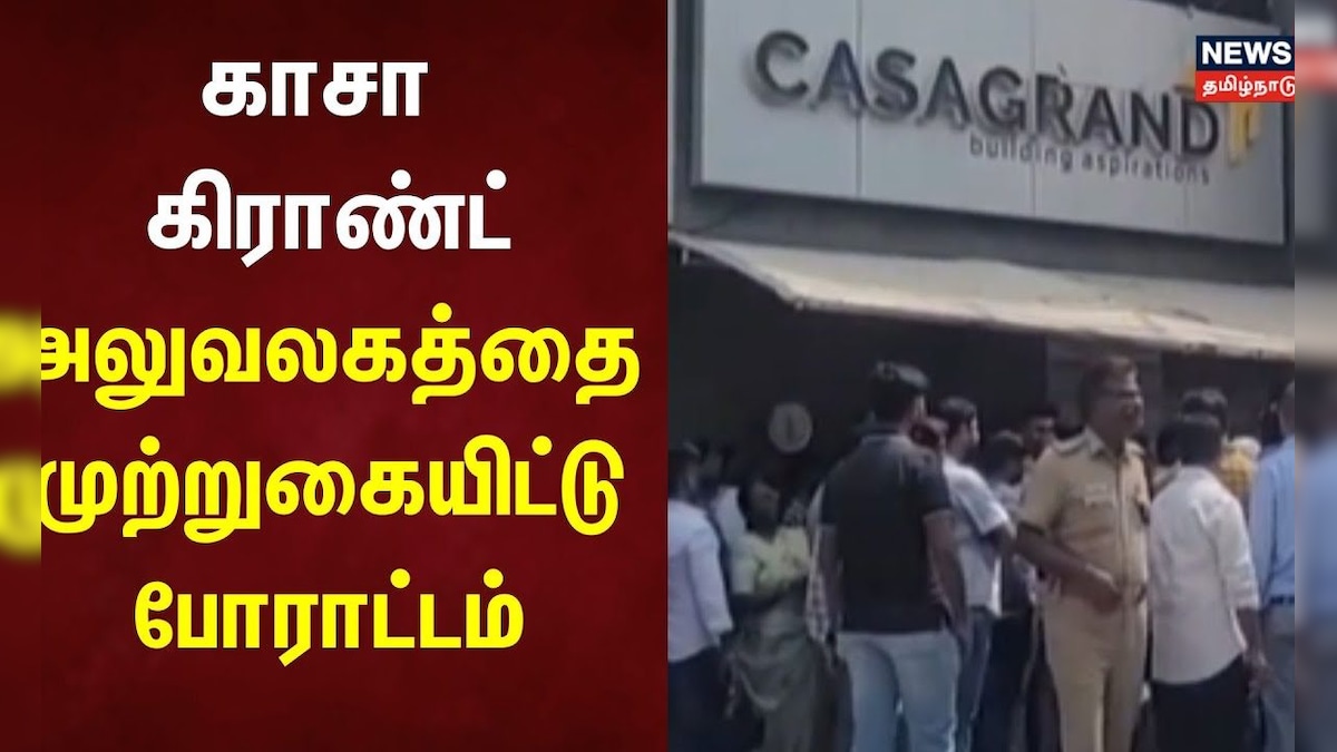 Gasagrand | காசா கிராண்ட் அலுவலகத்தை முற்றுகையிட்டு போராட்டம் | Chennai ...