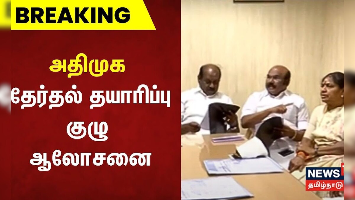 அதிமுக தேர்தல் தயாரிப்பு குழு ஆலோசனை | ADMK | Edappadi Palaniswami ...