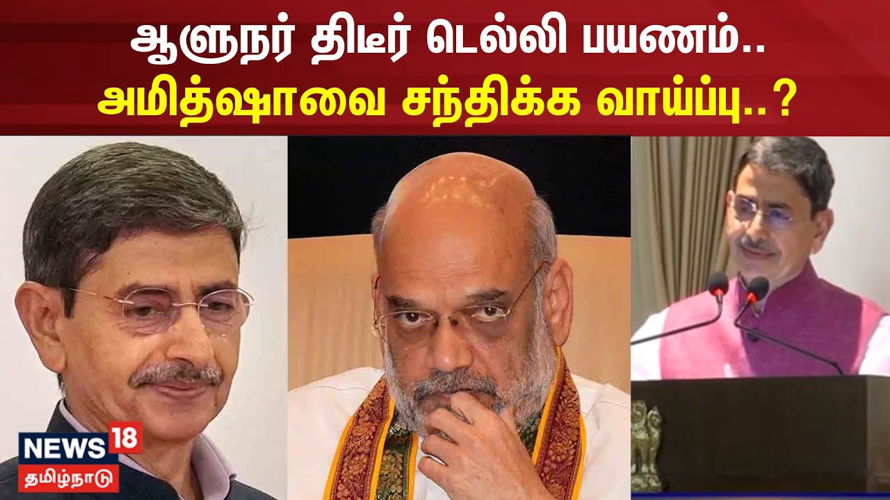 ஆளுநர் திடீர் டெல்லி பயணம்.. அமித்ஷாவை சந்திக்க வாய்ப்பு | RN Ravi ...
