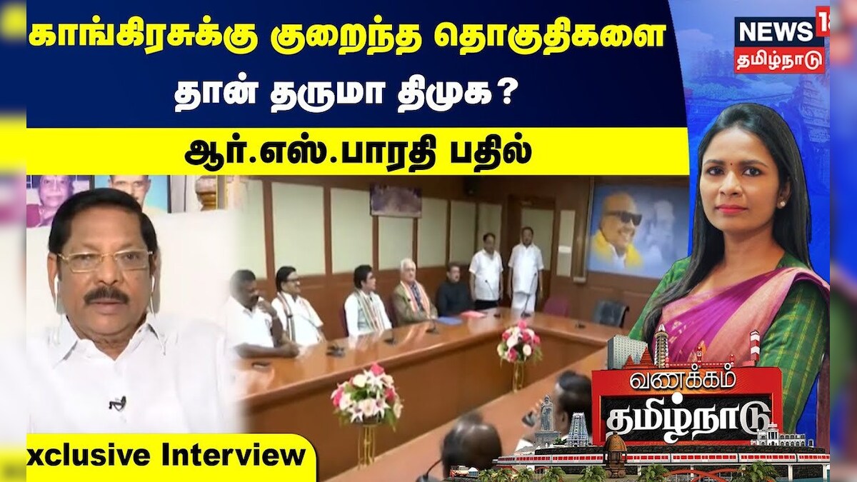 RS Bharathi Exclusive | காங்கிரசுக்கு குறைந்த தொகுதிகளை தான் தருமா ...