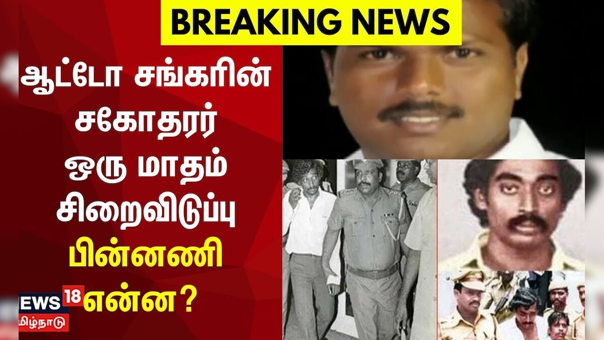 ஆட்டோ சங்கரின் சகோதரர் - ஒரு மாதம் சிறைவிடுப்பு - காரணம் என்ன? Auto ...