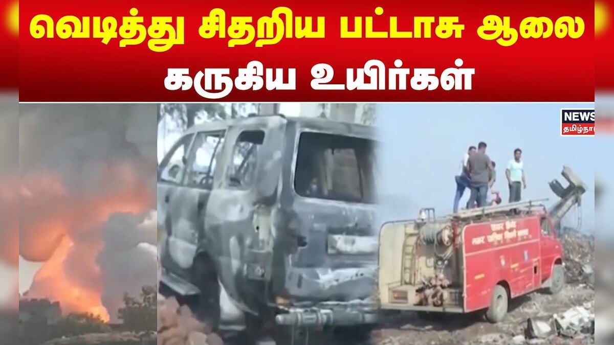வெடித்து சிதறிய பட்டாசு ஆலை - கருகிய உயிர்கள் | MP Cracker Fire | Fire ...