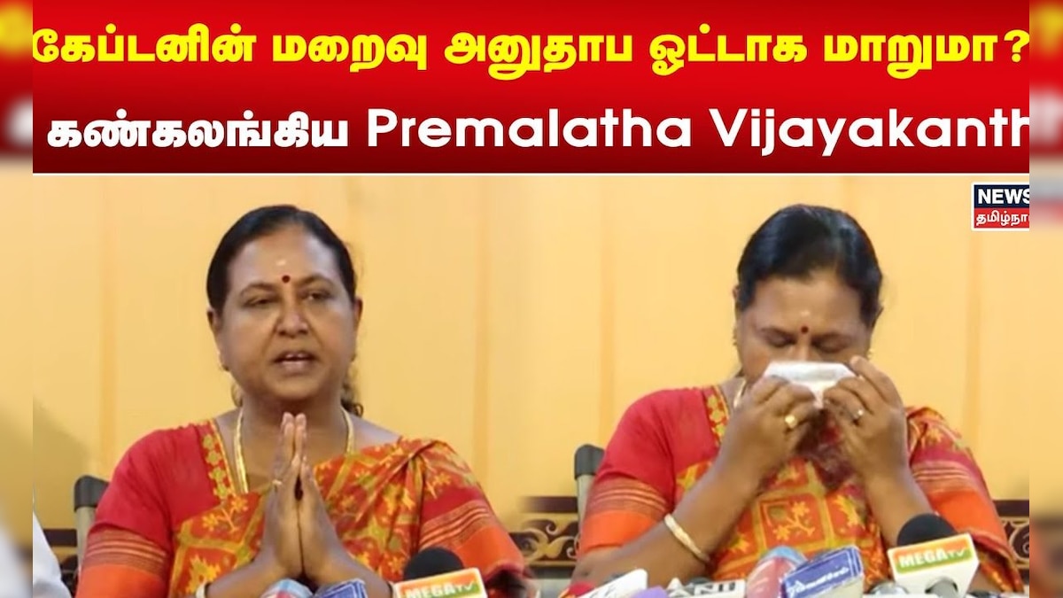 கேப்டனின் மறைவு அனுதாப ஓட்டாக மாறுமா?; கண்கலங்கிய Premalatha Vijayakanth