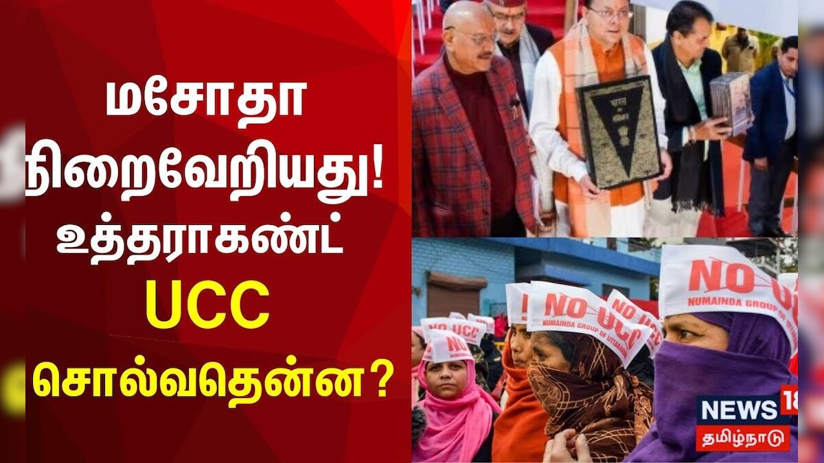 மசோதா நிறைவேறியது - உத்தராகண்ட் UCC சொல்வதென்ன? | Uttarkhand | UCC ...