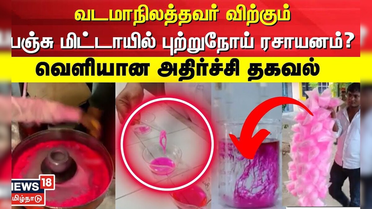 வடமாநிலத்தவர் விற்கும் பஞ்சு மிட்டாயில் புற்றுநோய் ரசாயனம்? - வெளியான ...