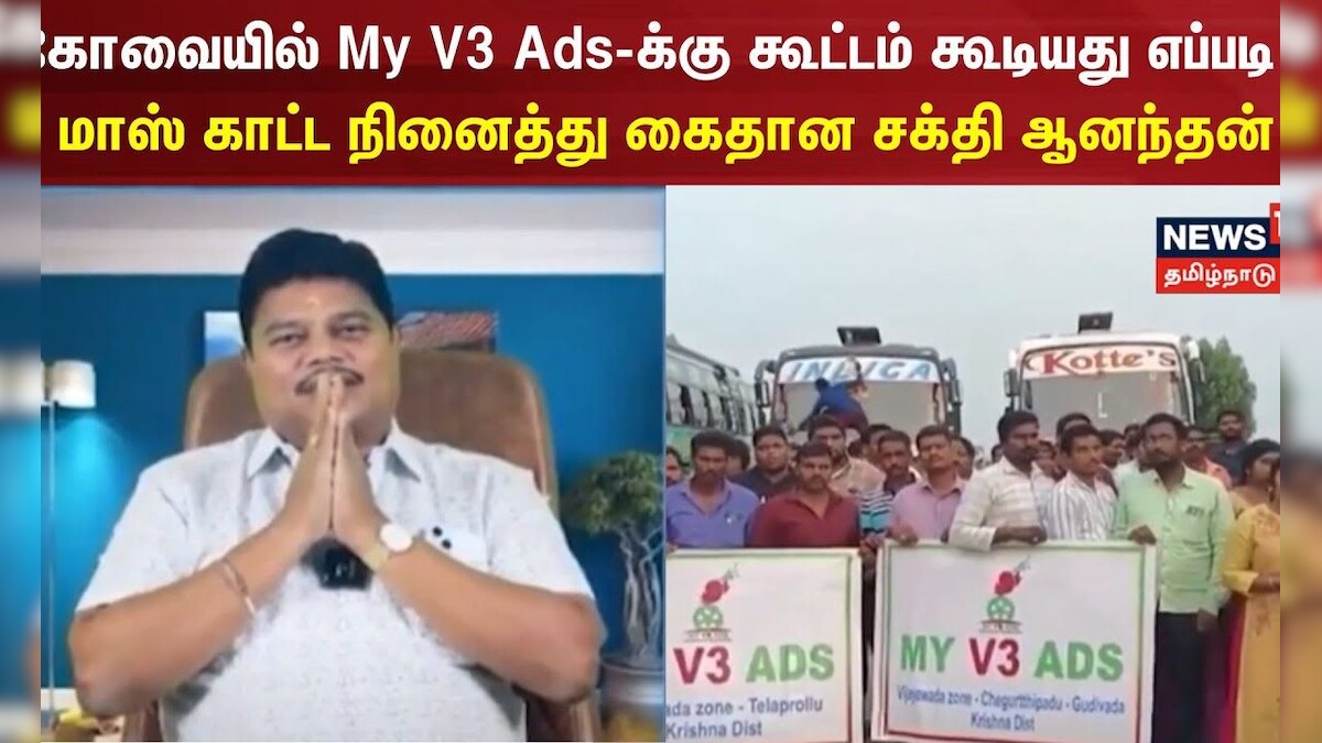 கோவையில் My V3 Ads-க்கு கூட்டம் கூடியது எப்படி? மாஸ் காட்ட நினைத்து ...