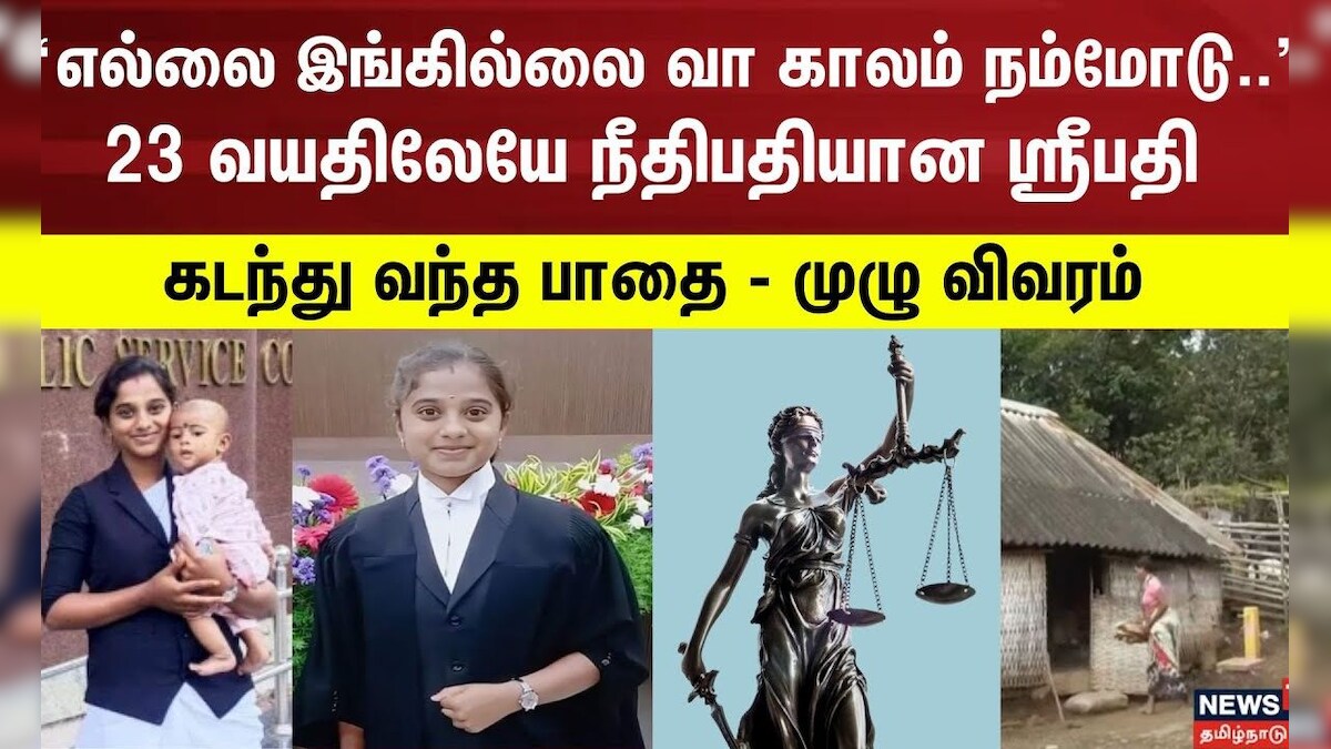 23 வயதிலேயே நீதிபதியான ஸ்ரீபதி.. கடந்து வந்த பாதை - முழு விவரம் | Judge ...