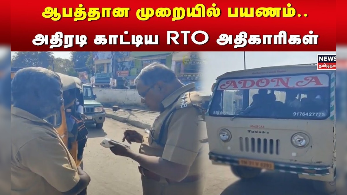 ஆபத்தான முறையில் பயணம்..அதிரடி காட்டிய RTO அதிகாரிகள் | Auto | School ...
