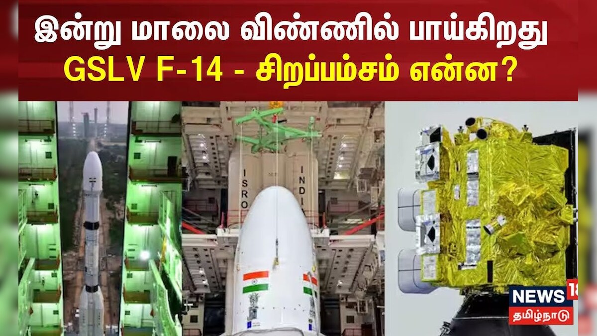 இன்று மாலை விண்ணில் பாய்கிறது.. GSLV F - 14 - சிறப்பம்சம் என்ன ...