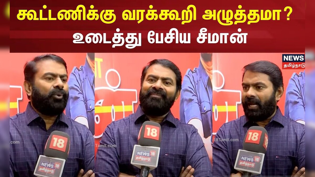 Seeman | கூட்டணிக்கு வரக்கூறி அழுத்தமா? - உடைத்து பேசிய சீமான் ...