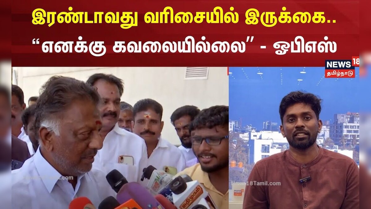 இரண்டாவது வரிசையில் இருக்கை.. “எனக்கு கவலையில்லை” - ஓபிஎஸ் | OPS | ADMK ...