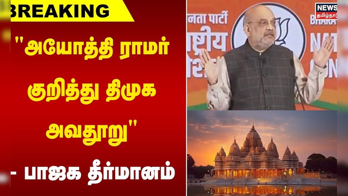 Breaking | "அயோத்தி ராமர் குறித்து திமுக அவதூறு" - பாஜக தீர்மானம் ...