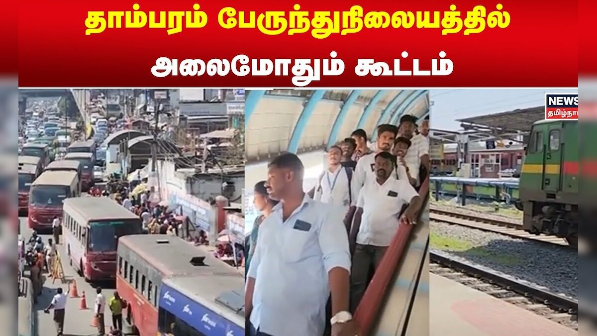 தாம்பரம் பேருந்துநிலையத்தில் அலைமோதும் கூட்டம் | Tambaram | Chennai Local Train Stop | தமிழ்நாடு ...