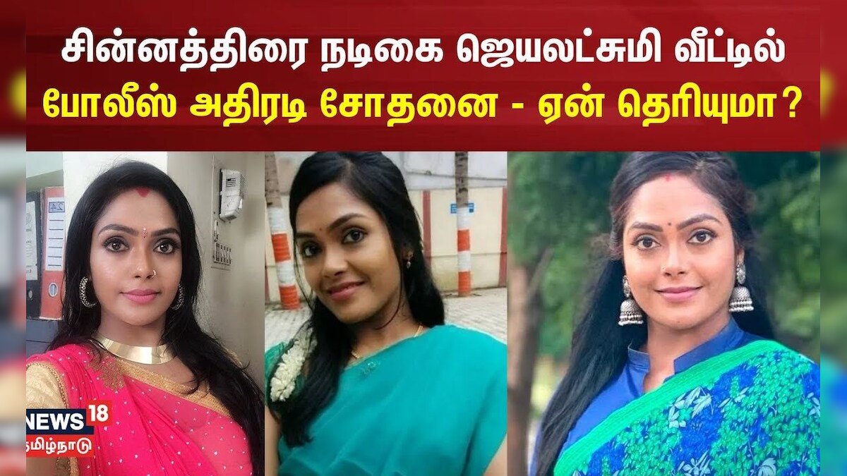 Actress Jayalakshmi | சின்னத்திரை நடிகை ஜெயலட்சுமி வீட்டில் போலீஸ் அதிரடி சோதனை | BJP | Snegam