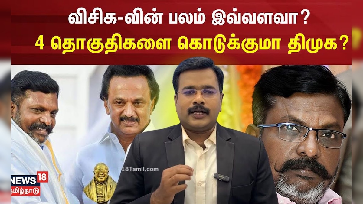 விசிக-வின் பலம் இவ்வளவா? | 4 தொகுதிகளை கொடுக்குமா திமுக? | VCK party ...