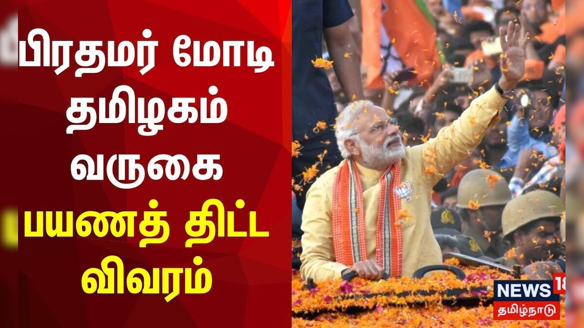 பிரதமர் மோடி தமிழ்நாடு வருகை - பயணத் திட்ட விவரம் | PM Modi TN Visit ...