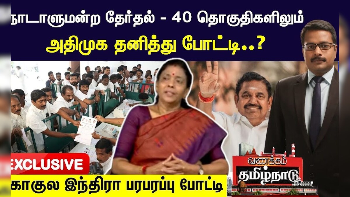 Gokula Indira Exclusive | 40 தொகுதிகளிலும் அதிமுக தனித்து போட்டி..? கோகுல இந்திரா பரபரப்பு ...