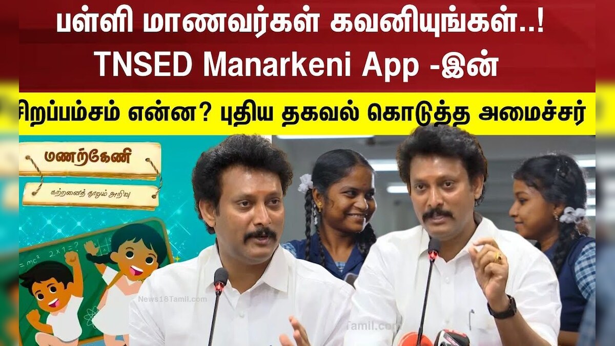 பள்ளி மாணவர்கள் கவனியுங்கள்..! TNSED Manarkeni App -இன் சிறப்பம்சம் ...