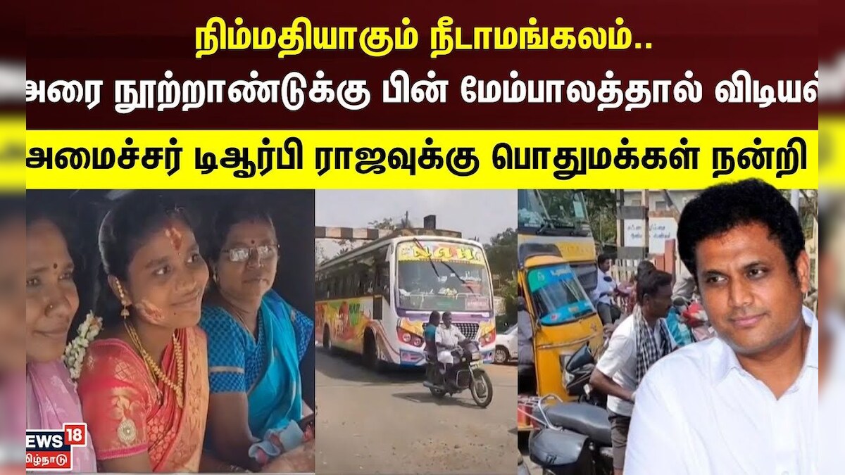 நிம்மதியாகும் நீடாமங்கலம்..அரை நூற்றாண்டுக்கு பின் மேம்பாலத்தால் ...
