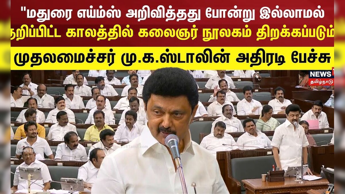 "மதுரை எய்ம்ஸ் அறிவித்தது போன்று இல்லாமல் குறிப்பிட்ட காலத்தில் கலைஞர் நூலகம் திறக்கப்படும்"MKStalin
