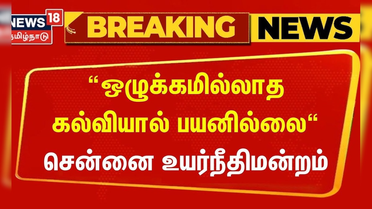 Breaking News | ஒழுக்கமில்லாத கல்வியால் பயனில்லை - சென்னை ...
