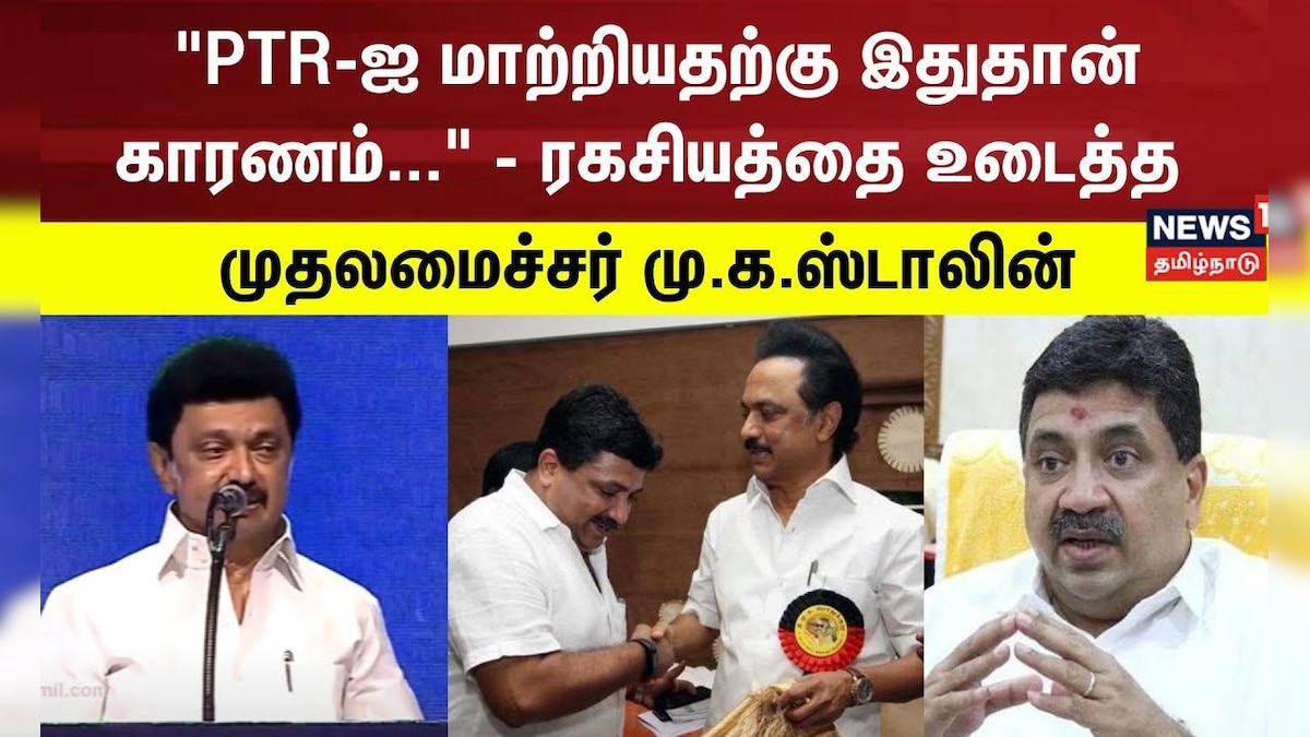 ”PTR-ஐ மாற்றியதற்கு இதுதான் காரணம்...” - ரகசியத்தை உடைத்த முதலமைச்சர் மு.க.ஸ்டாலின் | PTR| MK ...