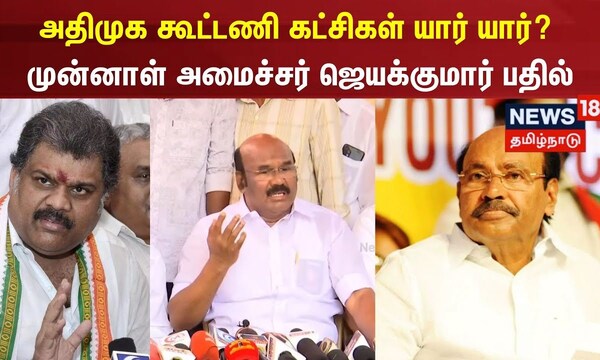 அதிமுக கூட்டணி கட்சிகள் யார் யார்? முன்னாள் அமைச்சர் ஜெயக்குமார் பதில் | Jayakumar Press meet | ADMK