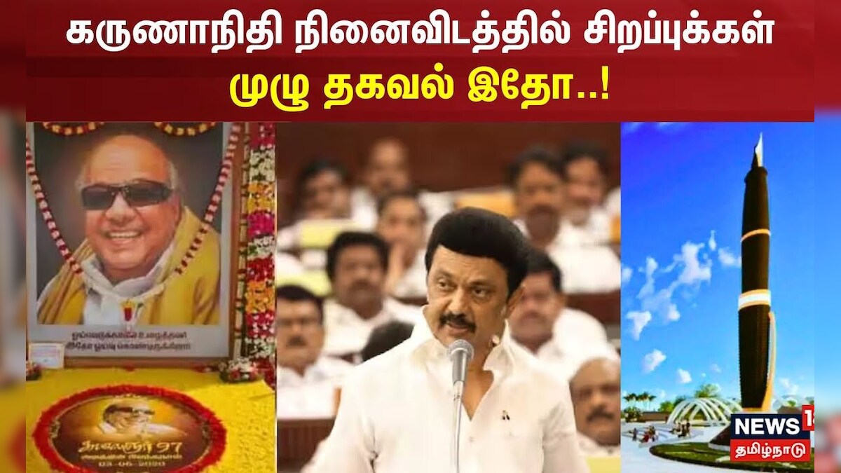 கருணாநிதி நினைவிடத்தில் சிறப்புக்கள் - முழு தகவல் இதோ..! | Kalaignar ...