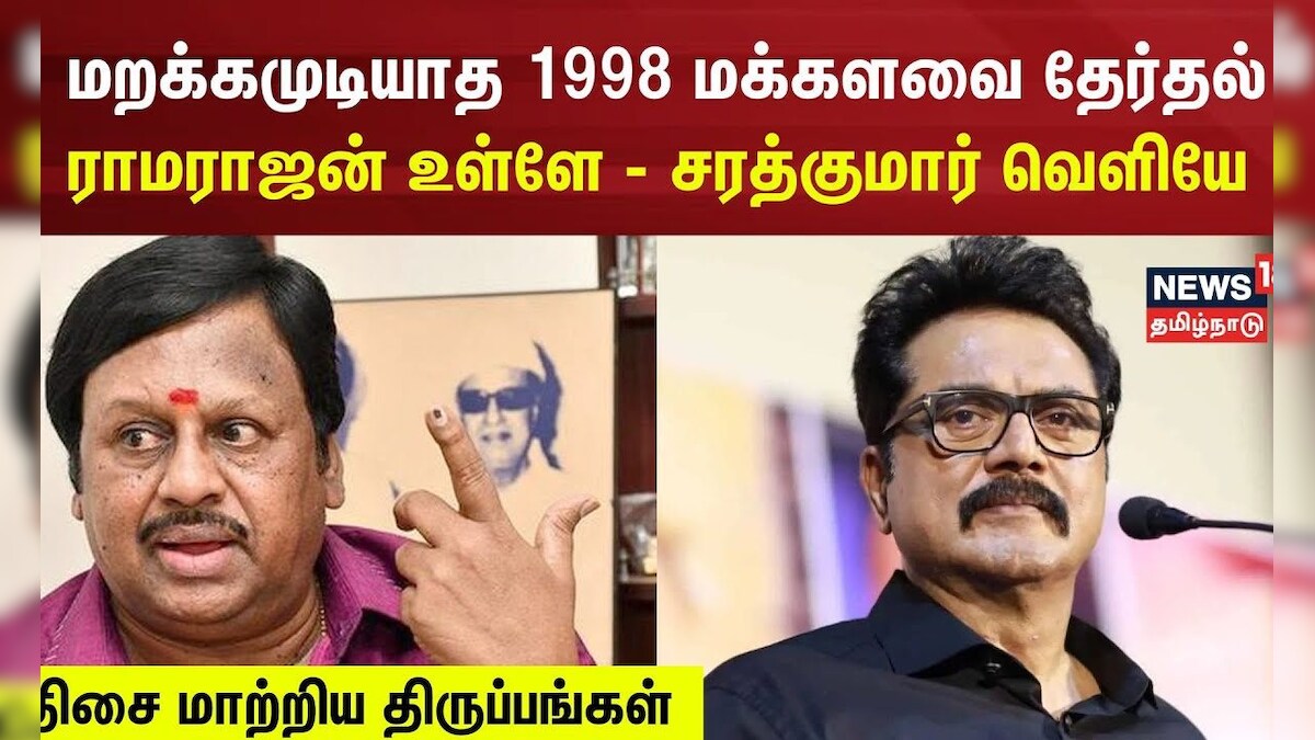 திசை மாற்றிய திருப்பங்கள் - ராமராஜன் உள்ளே - சரத்குமார் வெளியே | AIADMK ...