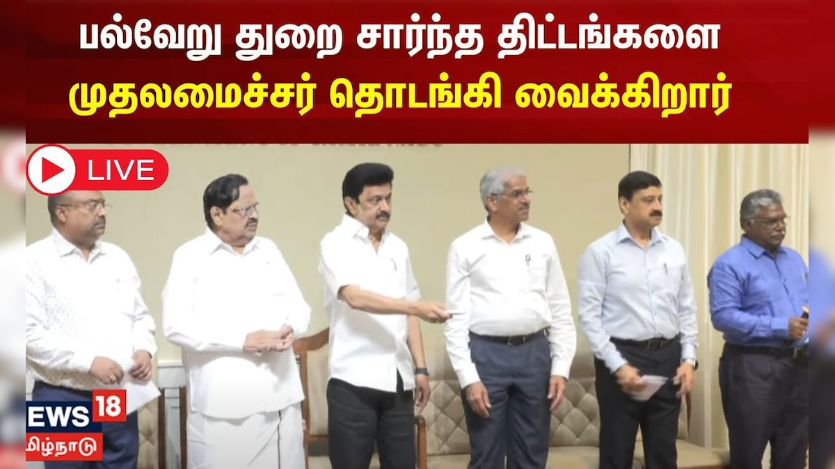 🔴LIVE: பல்வேறு துறை சார்ந்த திட்டங்களை முதலமைச்சர் தொடங்கி வைக்கிறார் ...