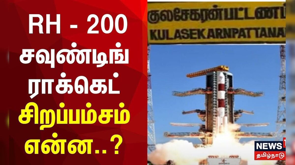 RH - 200 சவுண்டிங் ராக்கெட் - சிறப்பம்சங்கள் என்ன ...