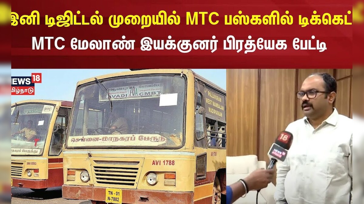 இனி டிஜிட்டல் முறையில் MTC பஸ்களில் டிக்கெட் - MTC மேலாண் இயக்குனர் ...