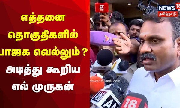 L Murugan | நிச்சயம் இத்தனை தொகுதிகளில் பாஜக வெல்லும் அடித்து சொல்லும் ...