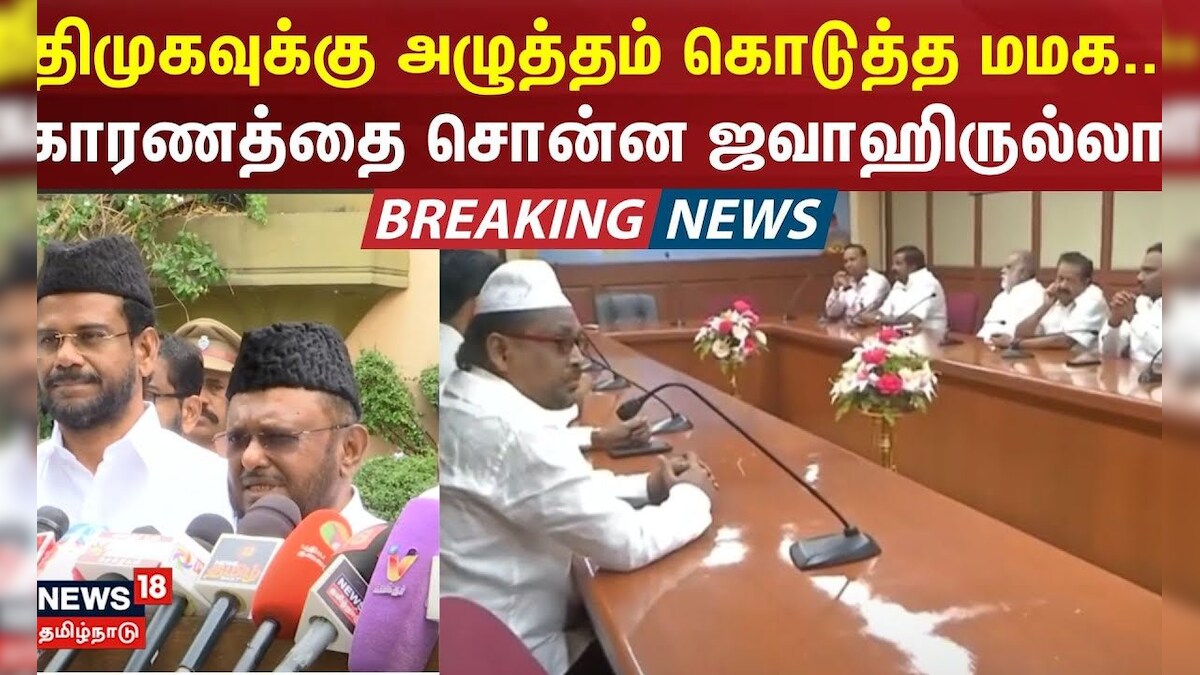 Breaking | திமுகவுக்கு அழுத்தம் கொடுத்த மமக.. காரணத்தை சொன்ன ...