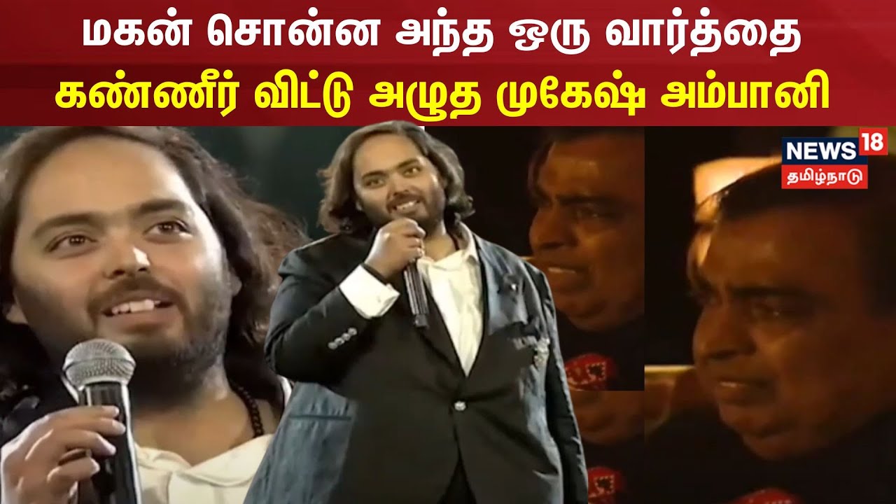 மகன் சொன்ன அந்த ஒரு வார்த்தை - கண்ணீர் விட்டு அழுத முகேஷ் அம்பானி ...