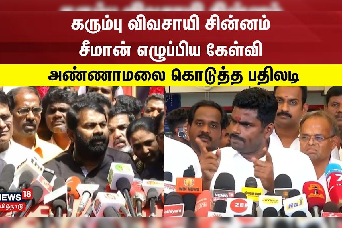 கரும்பு விவசாயி சின்னம் - சீமான் எழுப்பிய கேள்வி - அண்ணாமலை கொடுத்த ...