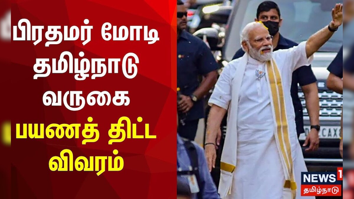 பிரதமர் மோடி தமிழ்நாடு வருகை - பயணத் திட்ட விவரம் | PM Modi TN Visit ...
