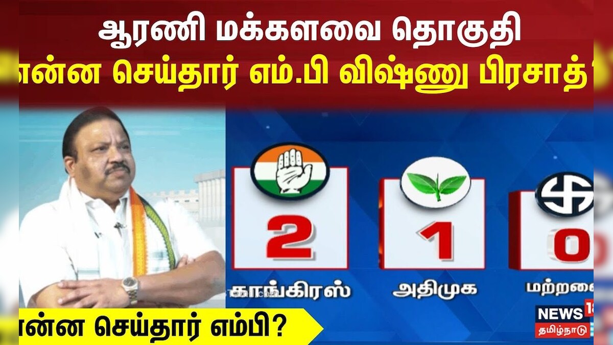 என்ன செய்தார் ஆரணி தொகுதி எம்.பி விஷ்ணு பிரசாத்? | MP Parliament ...