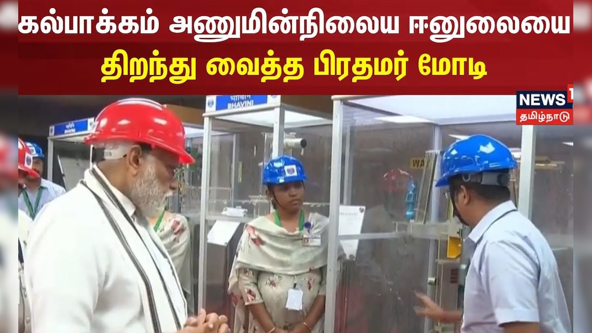 PM Modi | கல்பாக்கம் அணுமின்நிலைய ஈனுலையை திறந்து வைத்த பிரதமர் மோடி ...