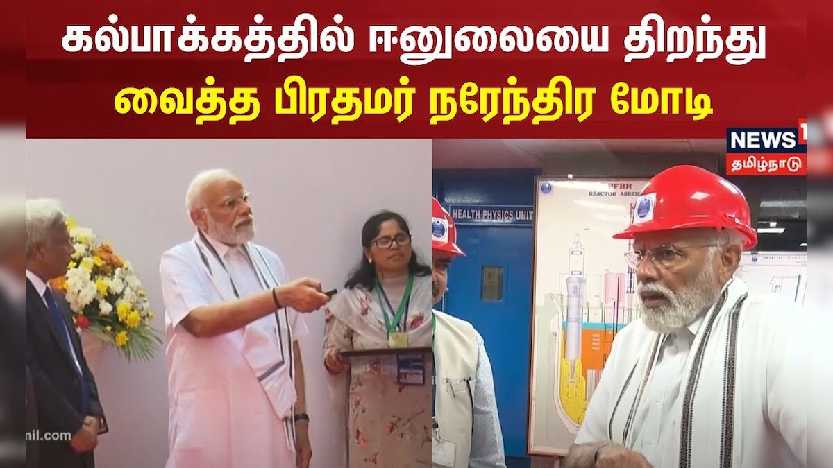 கல்பாக்கத்தில் ஈனுலையை திறந்து வைத்த பிரதமர் நரேந்திர மோடி | PM Modi ...