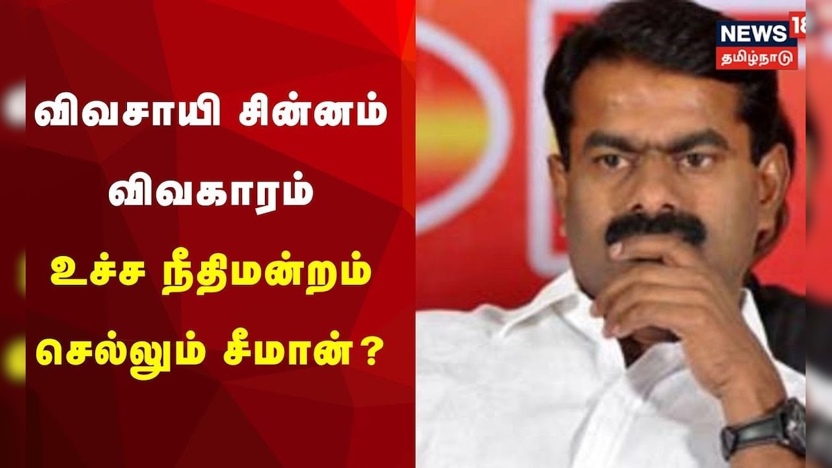 கரும்பு விவசாயி சின்னம் - உச்ச நீதிமன்றம் செல்லும் சீமான் ? | Seeman ...
