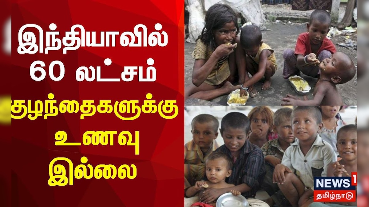 இந்தியாவில் 60 லட்சம் குழந்தைகளுக்கு உணவு இல்லை | India Highest Rate of ...
